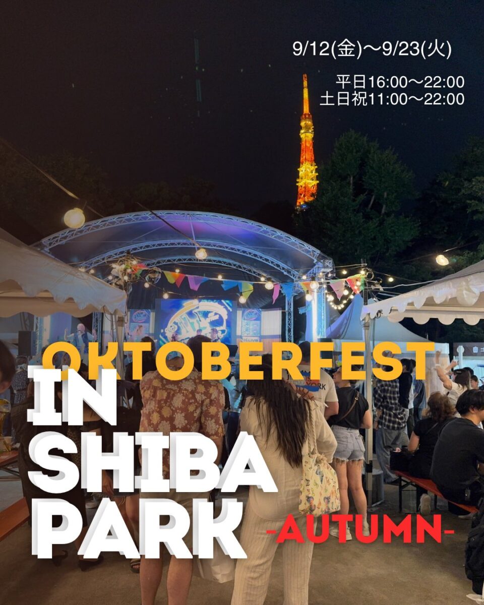 オクトーバーフェスト 2025 in 芝公園・御成門駅前～Autumn～ / 港区・芝公園 4号地広場