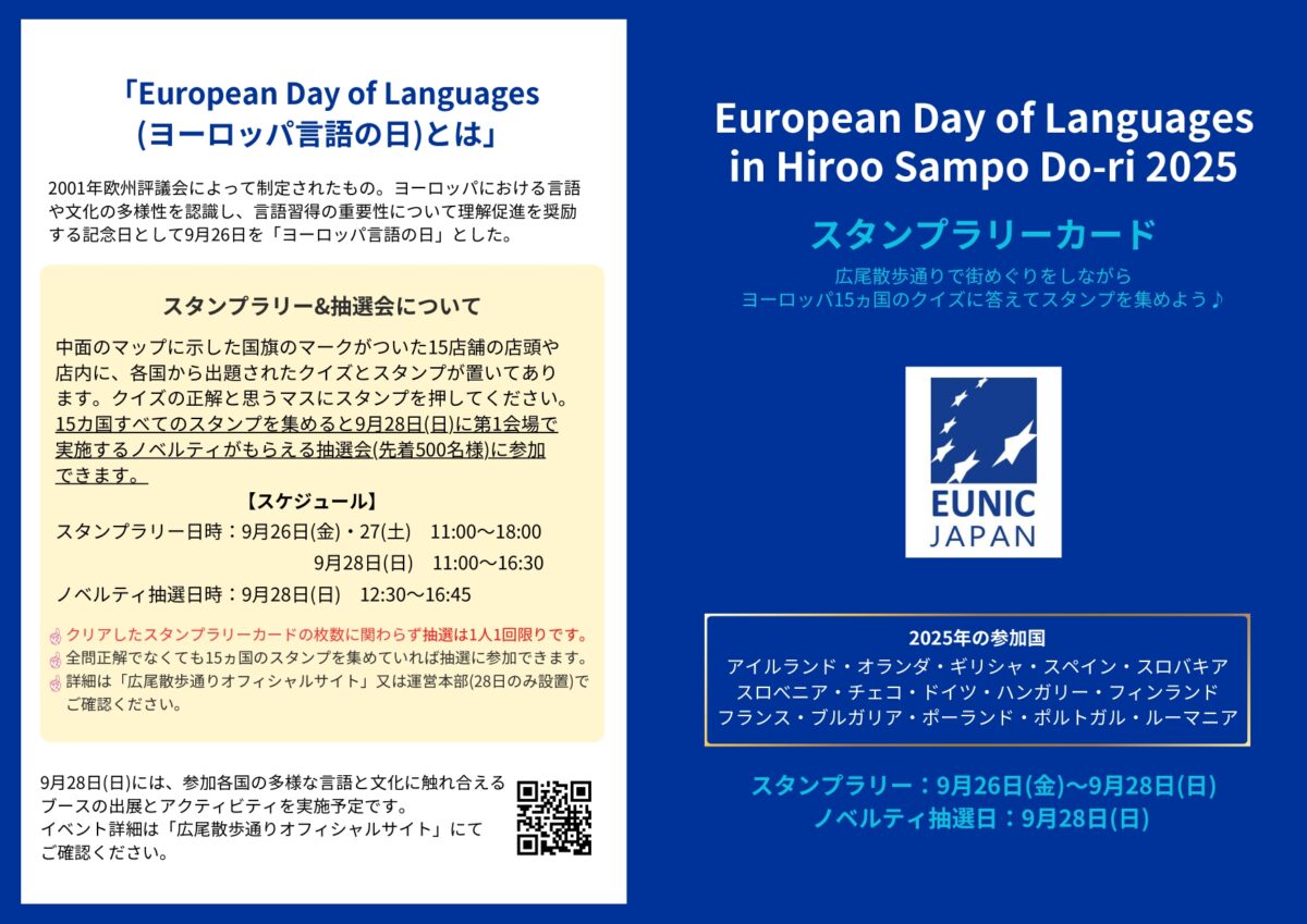 ヨーロッパ言語の日 in 広尾散歩通り 2025